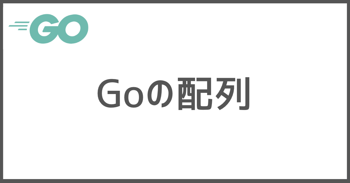 Go言語golangの配列array テックマネジメント